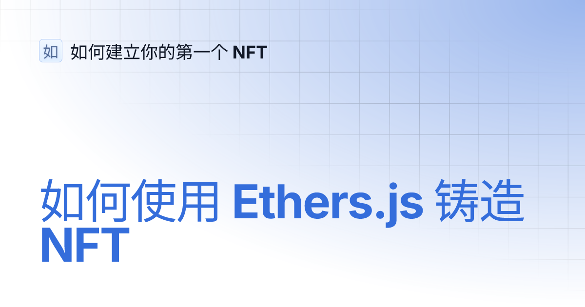 如何使用 Ethers.js 铸造 NFT | 如何建立你的第一个 NFT